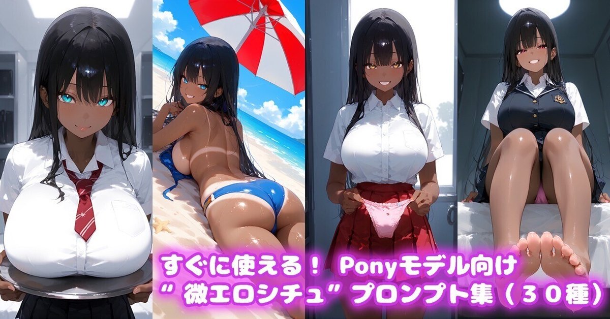 すぐに使える！Ponyモデル向け“微エロシチュ”プロンプト集（30種）｜Kei Aono