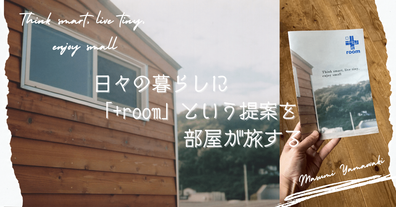 部屋が旅する｜遊ぶ庭 MINTAR