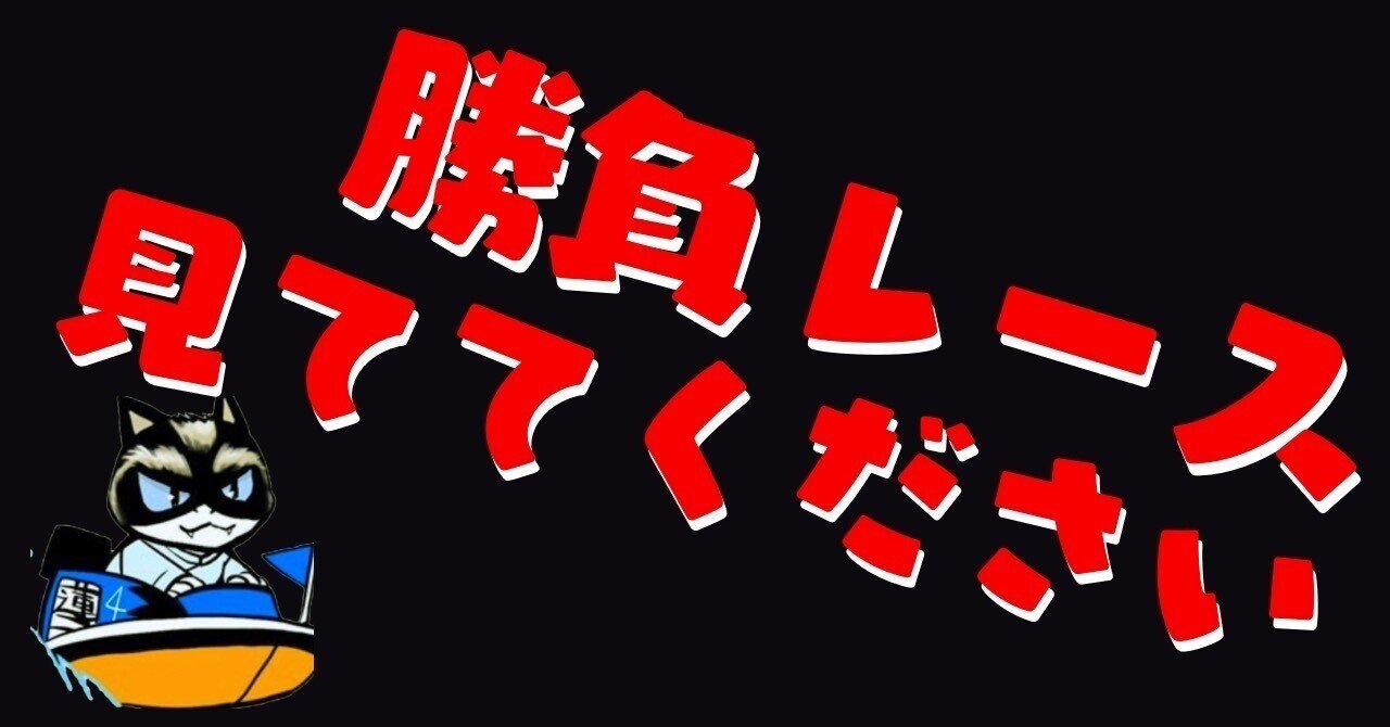 宮島12締切15時36分|全速の蓮二