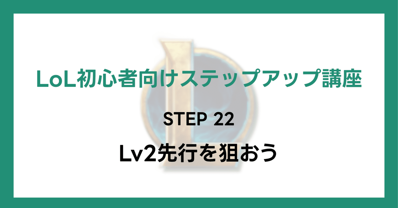 【LoL初心者向けステップアップ講座】STEP22 Lv2先行を狙おう｜ふつぐ