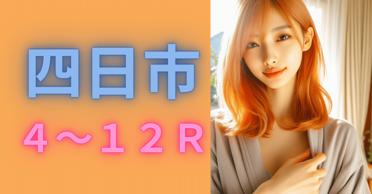 11/9 四日市競輪GⅢ【4～12R】予想 ☆厳選レース 【4・6・7・10・11・12R】｜ちゅにこ