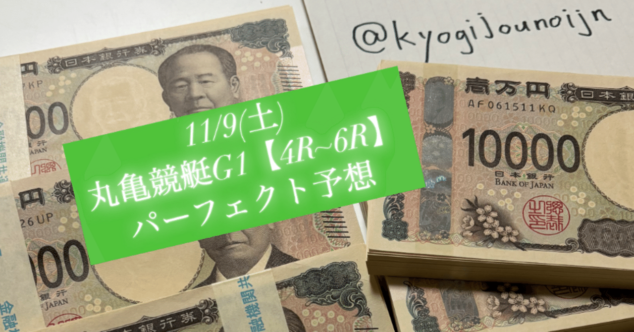 丸亀競艇G1【4R~6R】パーフェクト予想｜ボス