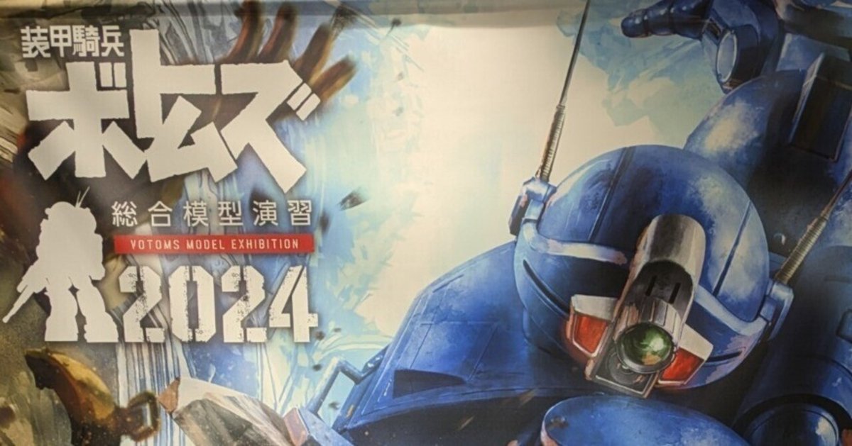 ボトムズ総模演｜dai_mokei