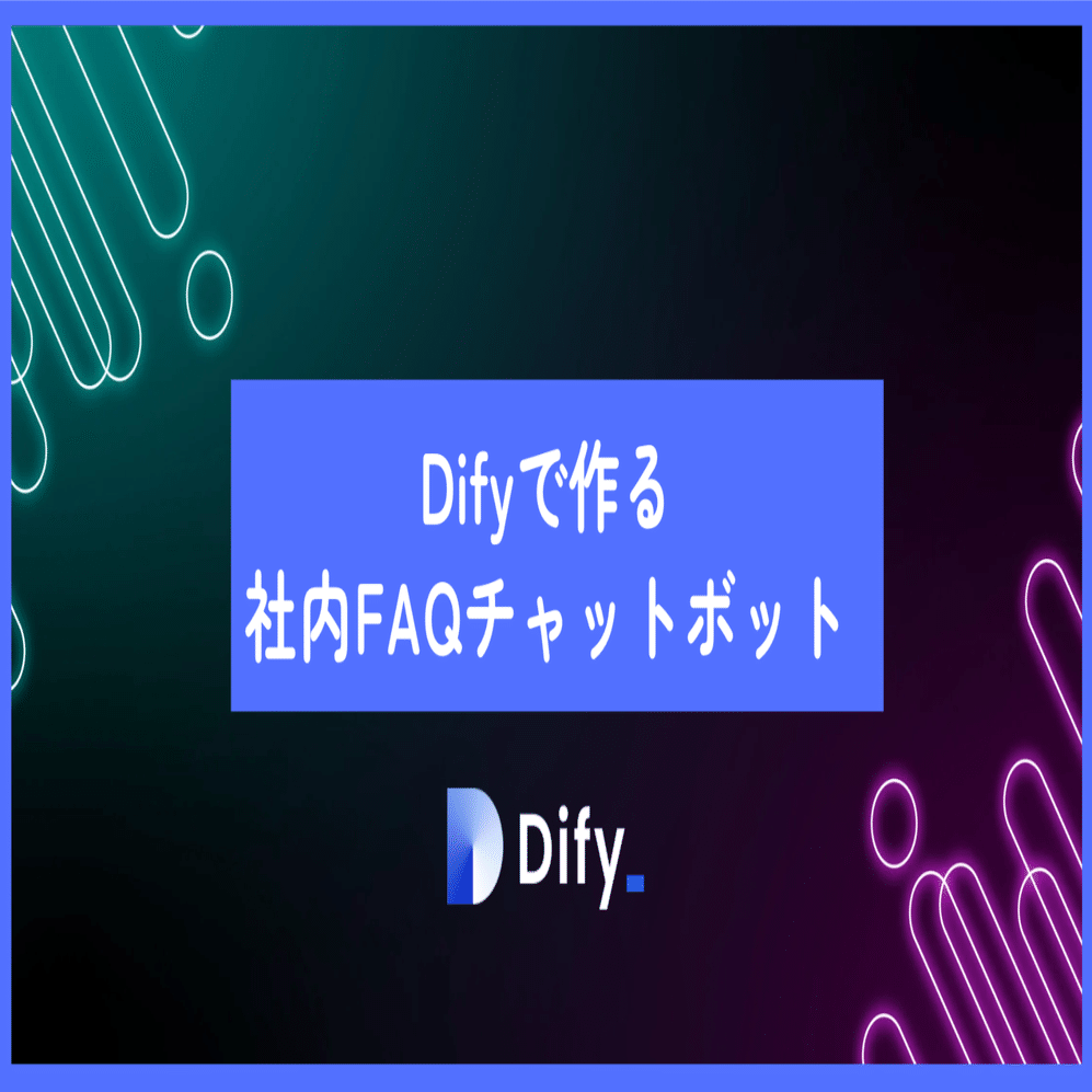 Difyで作る社内FAQチャットボット｜kazu@生成AI×教育 | AI Academy CEO