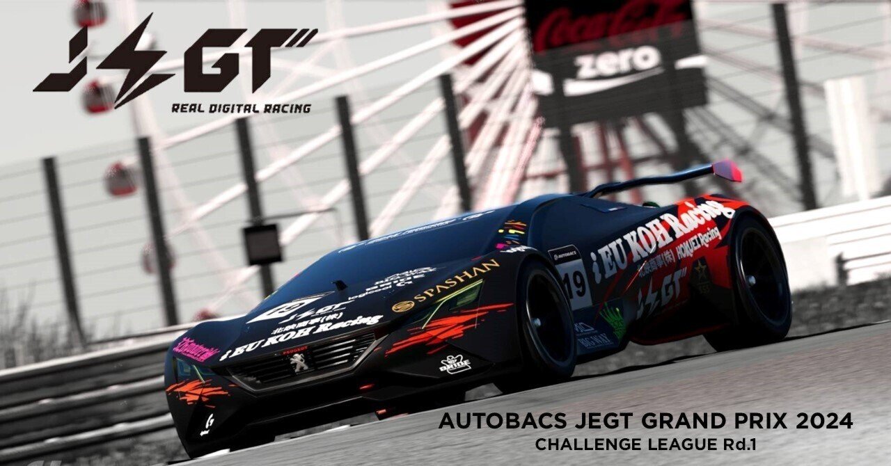 【GT7】JEGT 2024チャレンジリーグRd.1【プV】｜岡田衛