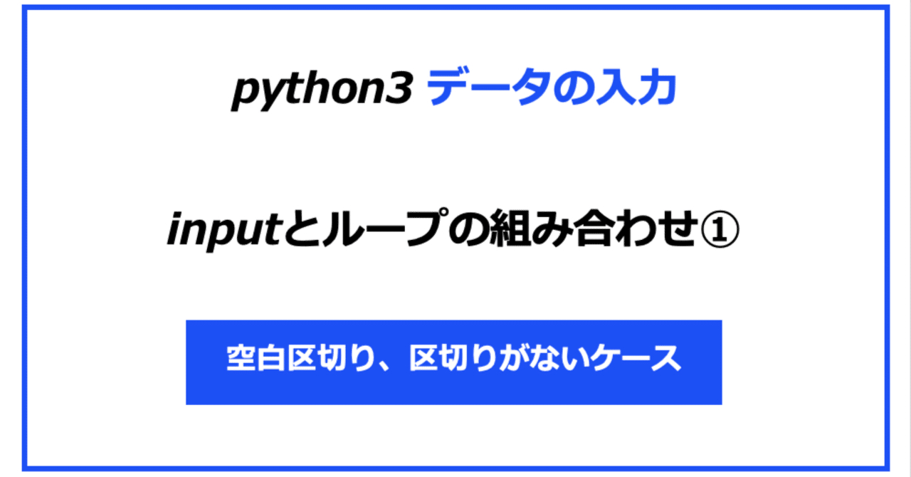 python3 データの入力ーーinputとループの組み合わせ①｜Victoria