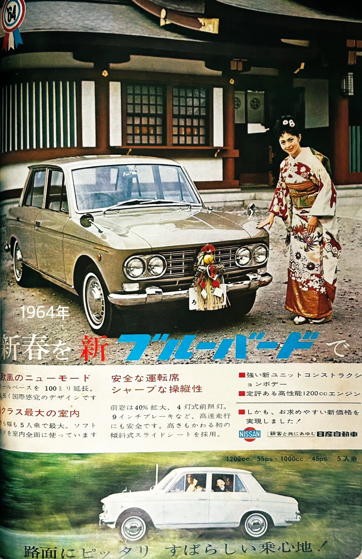 昭和の日産自動車の雑誌広告①｜いちぢく