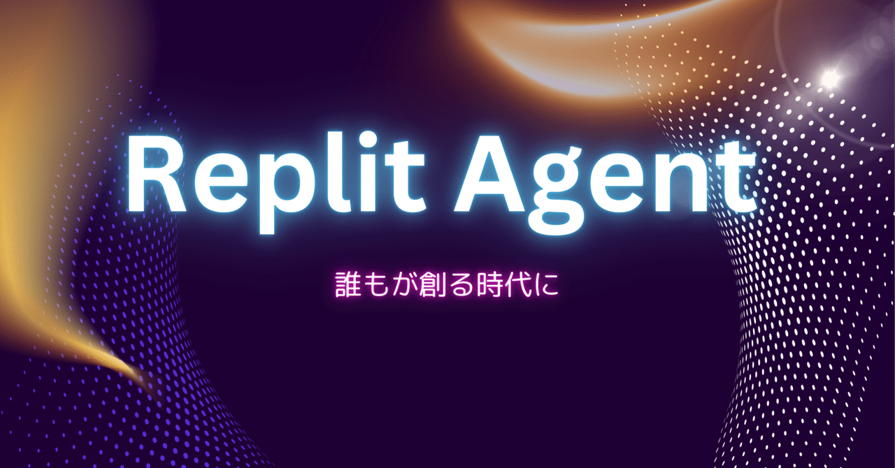 知識ゼロでもOK。『Replit Agent』で簡単にアプリ開発ができる！｜AI-Bridge Lab