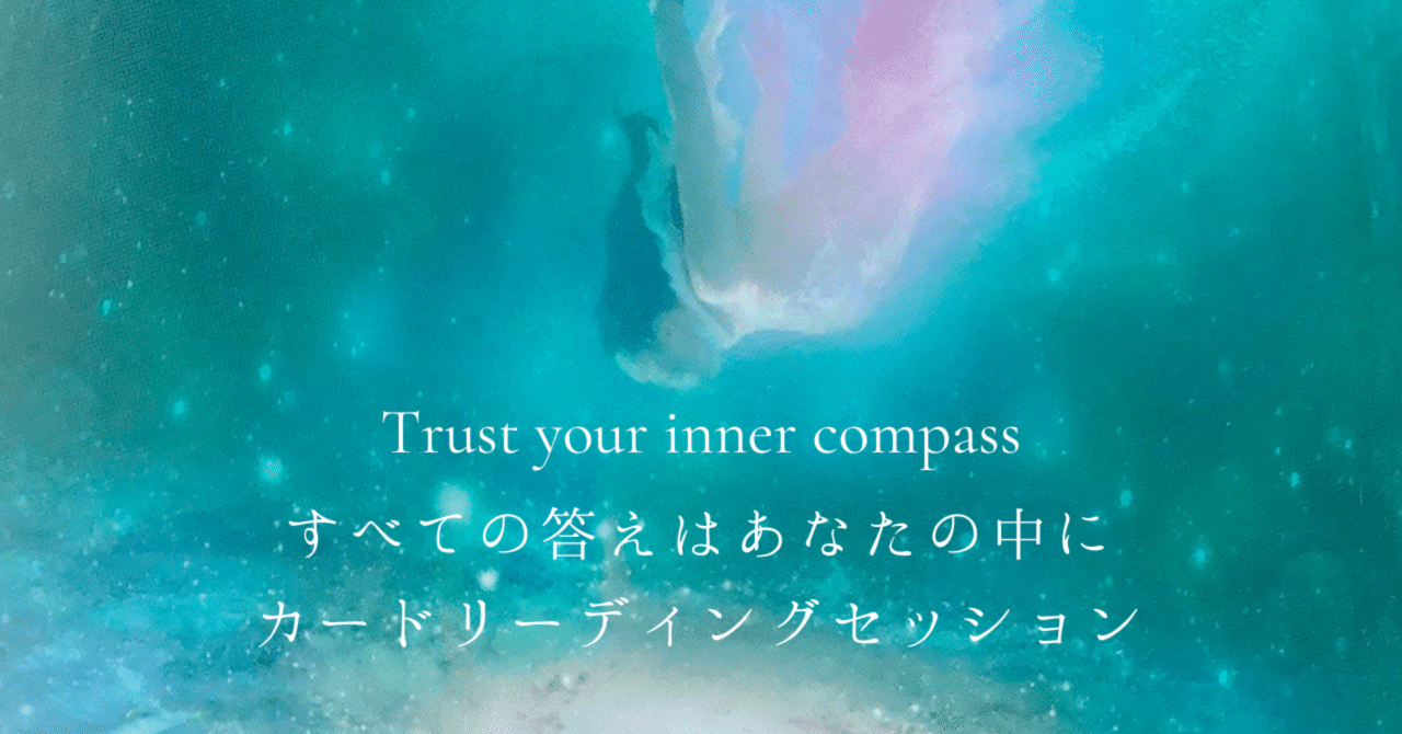 Trust your inner compass-すべての答えは、あなたの中に- カードリーディングセッション｜鈴木夏乃