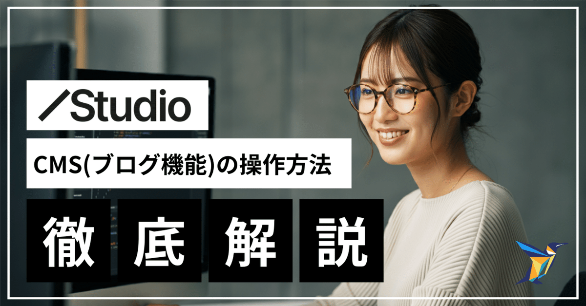 【STUDIO】CMS（ブログ機能）の操作方法を徹底解説｜江頭伸太郎｜株式会社shintech