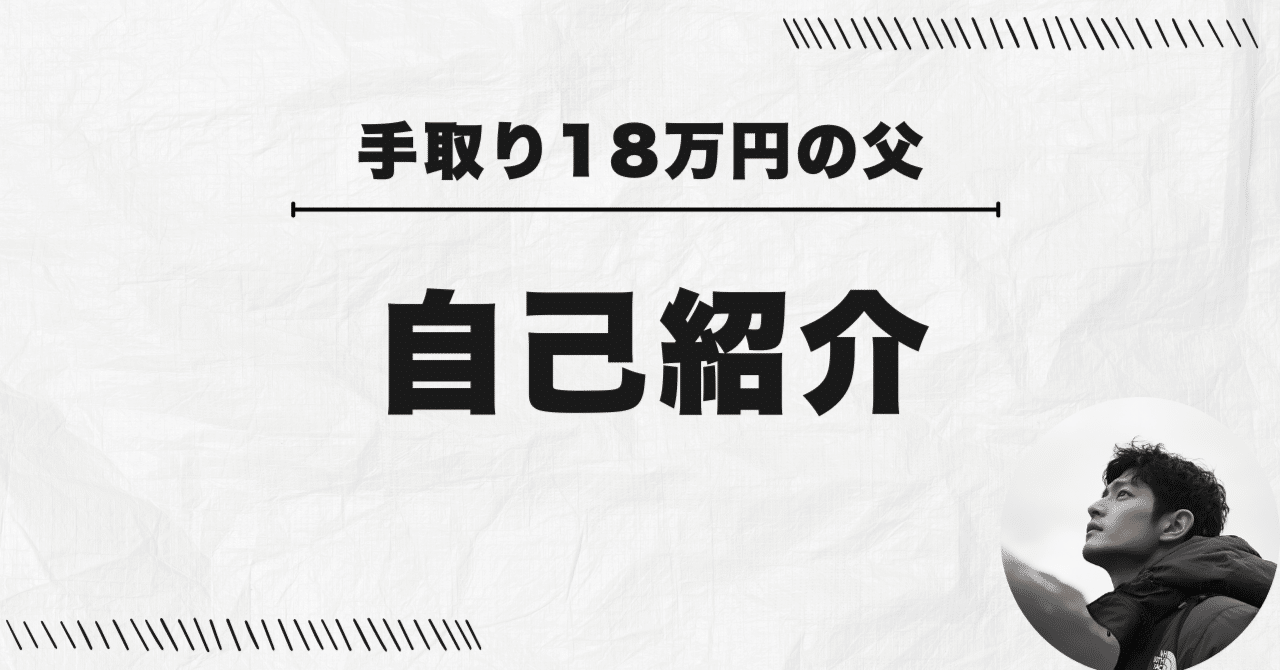 手取り18万円の父｜自己紹介｜masuke | 手取り18万円のパパ