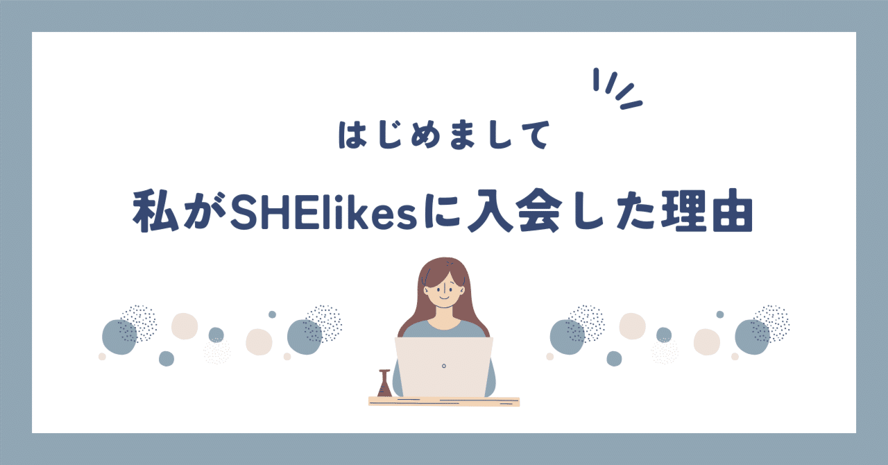 SHElikesに入会してみて｜よっしー