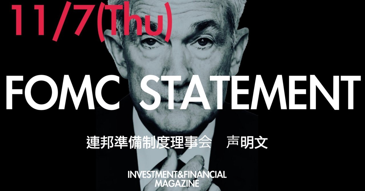 2024.11/7 FOMC STATEMENT 連邦準備制度理事会 声明文｜INVESTMENT&FINANCIAL MAGAZINE