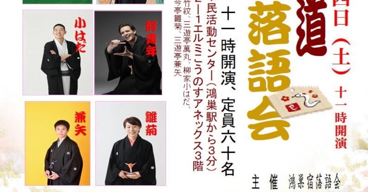 《古今亭雛菊》2025年1月4日（土）第13回 中山道 鴻巣宿落語会｜古今亭雛菊さん出演情報《非公式》