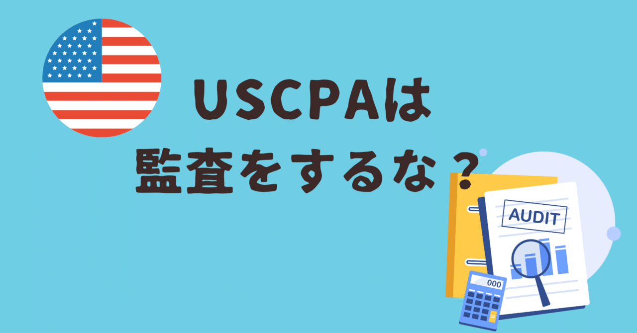 USCPAはBIG4監査法人で監査をするな？｜どこ@USCPA（米国公認会計士）