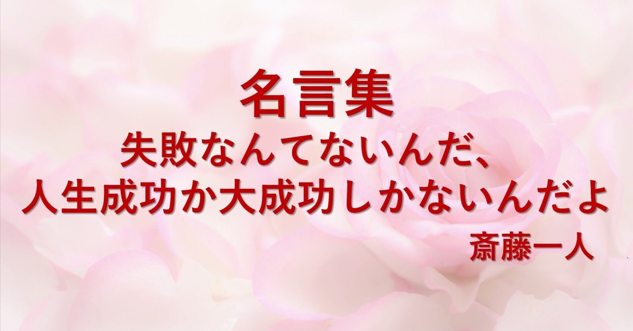 名言集：失敗なんてないんだ、人生 成功か、大成功しかないんだよ！｜松幸 明＠活気ある職場づくりナビ With Kindle
