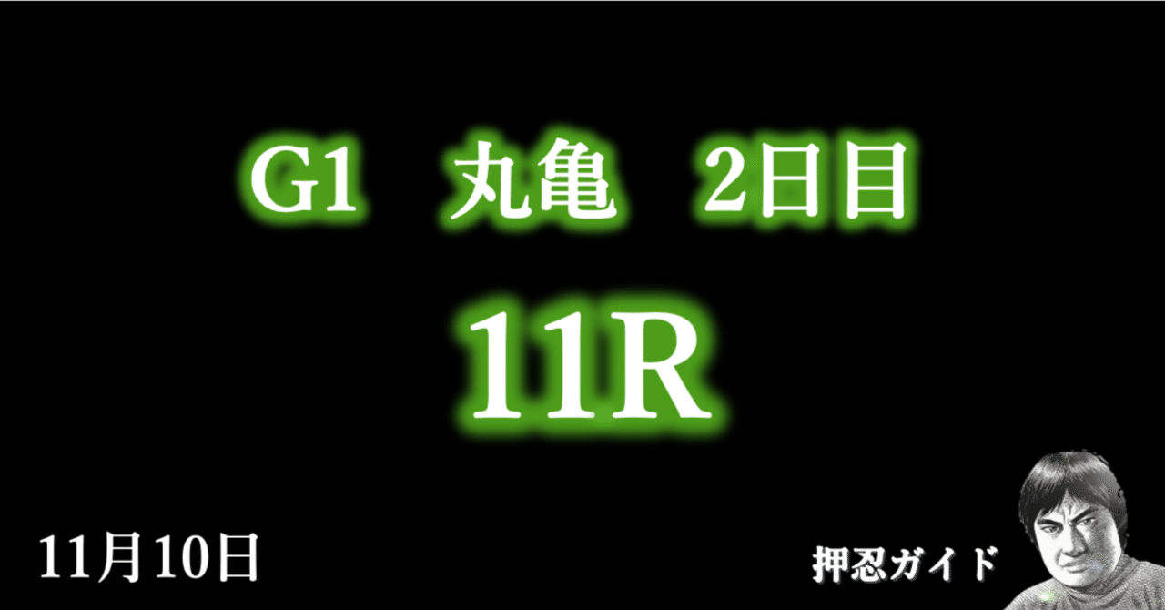 2024.11.10版｜G1丸亀2日目｜11R｜直前予想｜押忍ガイド｜SH金寶（S H Kam Po）