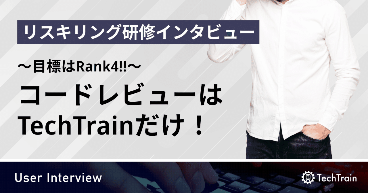 【リスキリング研修インタビュー】Rank4目指し期間延長！コードレビューしてもらえるのはTechTrainだけ！｜TechBowl