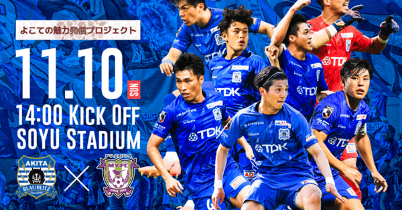 2024 J2 第38節 ブラウブリッツ秋田 vs 藤枝MYFC｜杜の都から世界を照らせ