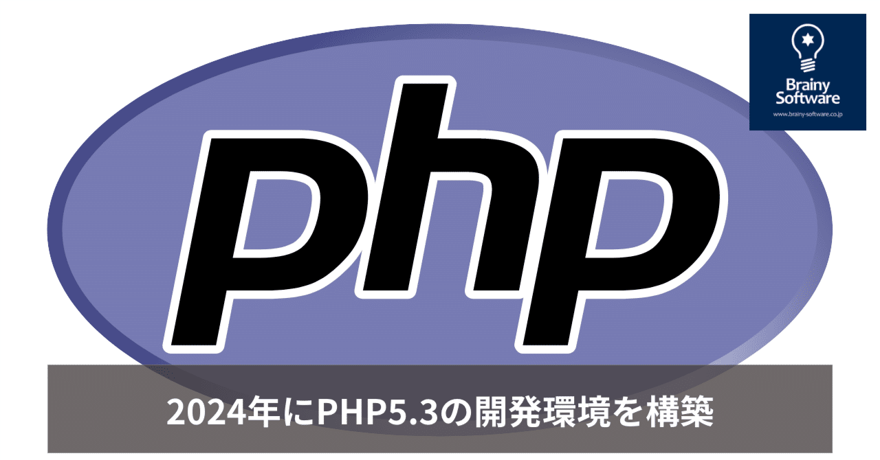 2024年にまさかのphp5.3の開発環境を構築｜BrainySoftware LLC