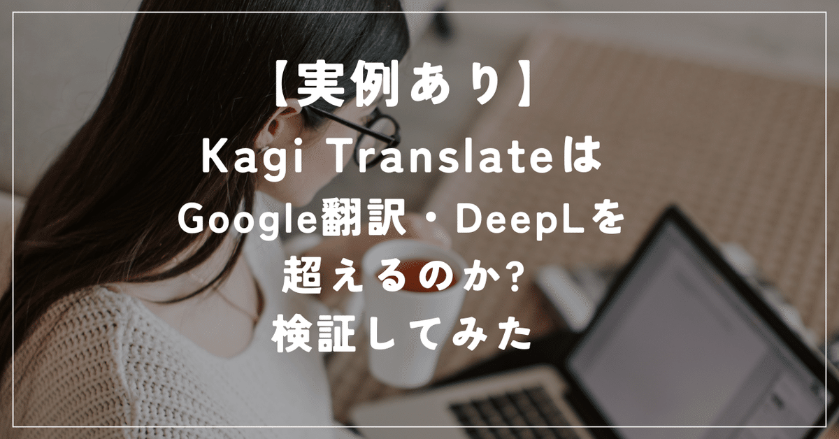 【実例あり】Kagi TranslateはGoogle翻訳・DeepLを超えるのか検証してみた｜れい - やさしいAIリフレーミング