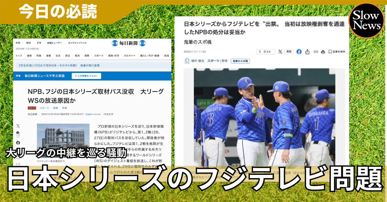 日本シリーズの裏側で起きていた「放映権剥奪問題」…NPBもフジテレビもなぜ沈黙しているのか｜SlowNews | スローニュース