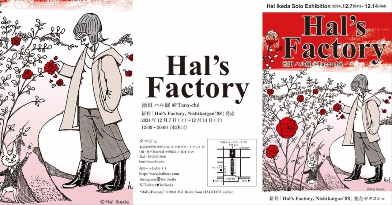 池田 ハル展「Hal’s Factory 」@ Taco-ché 中野 ｜Hal Ikeda 池田ハル