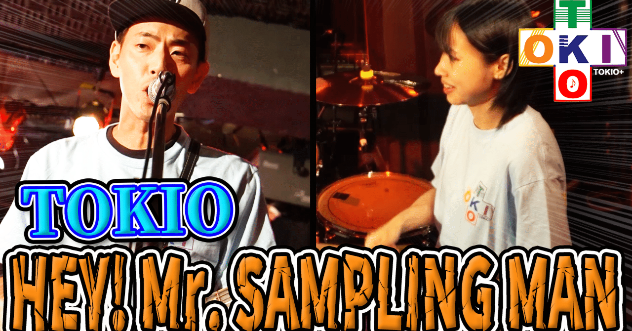 M01 「HEY! Mr. SAMPLING MAN」 2024/10/13 TOKIOデビュー30周年記念コピバンライブ｜TOKIO＋／トキプラ(TOKIOのコピーバンド)