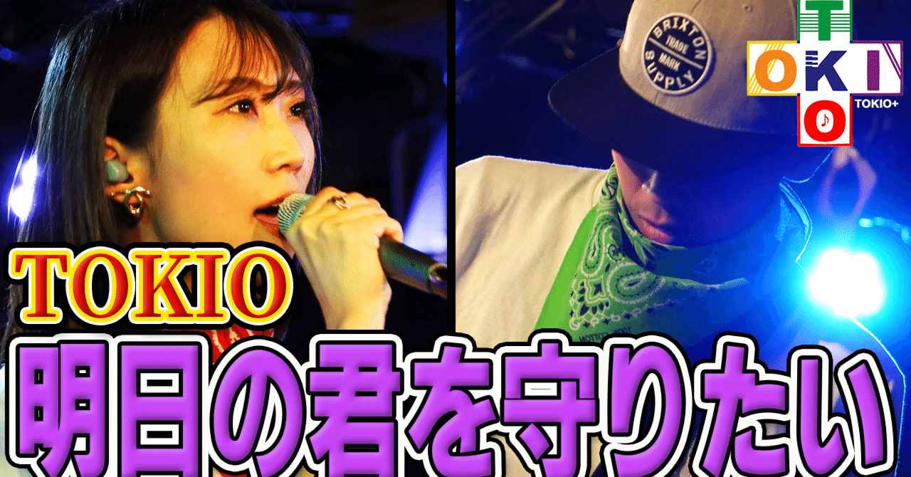 M07「明日の君を守りたい 〜YAMATO2520〜」 2024/10/13 TOKIOデビュー30周年記念コピバンライブ｜TOKIO＋／トキプラ(TOKIOのコピーバンド)