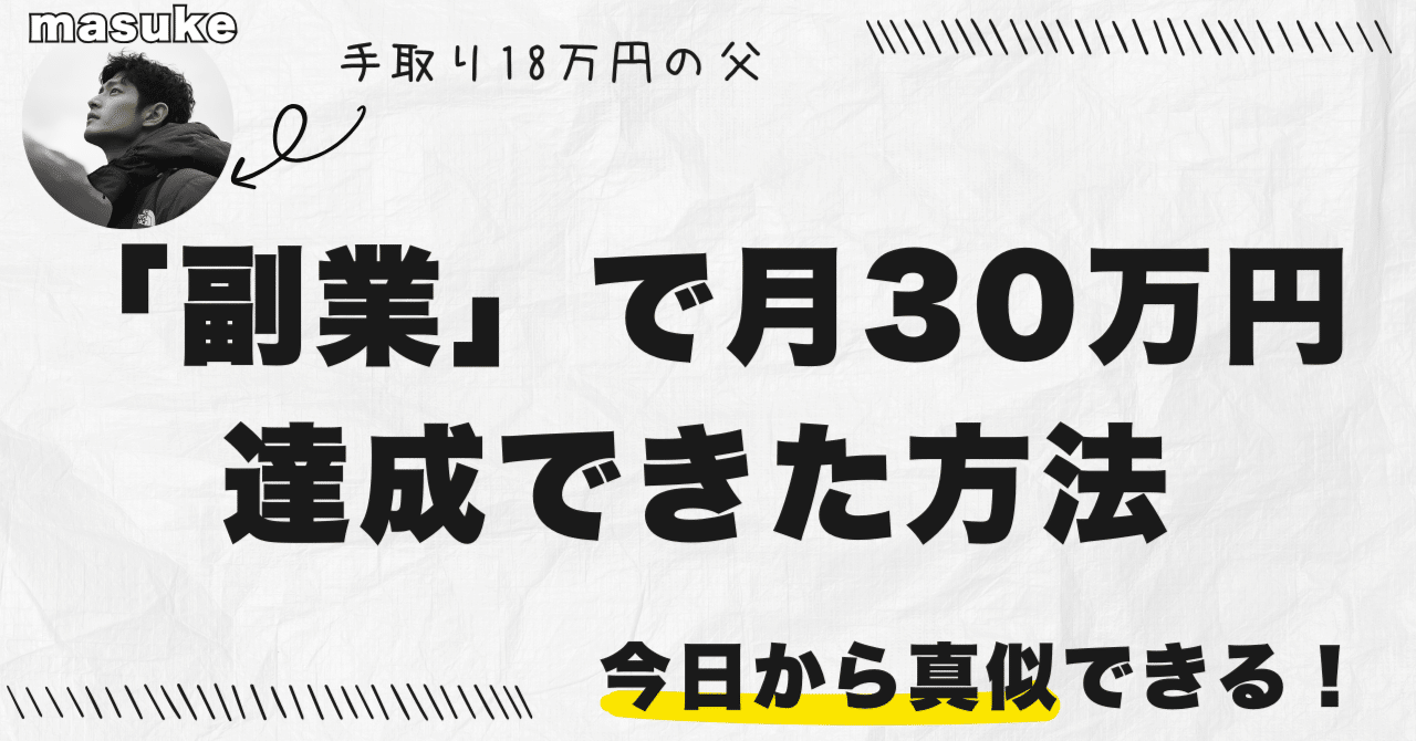 手取り18万円の僕が月30万円達成できた方法｜masuke | 手取り18万円のパパ