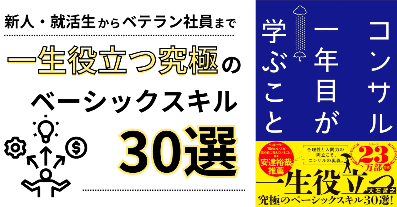 元コンサルが教える！新人からベテランまで使える必須スキル30選｜【本要約note】ikumiの本棚
