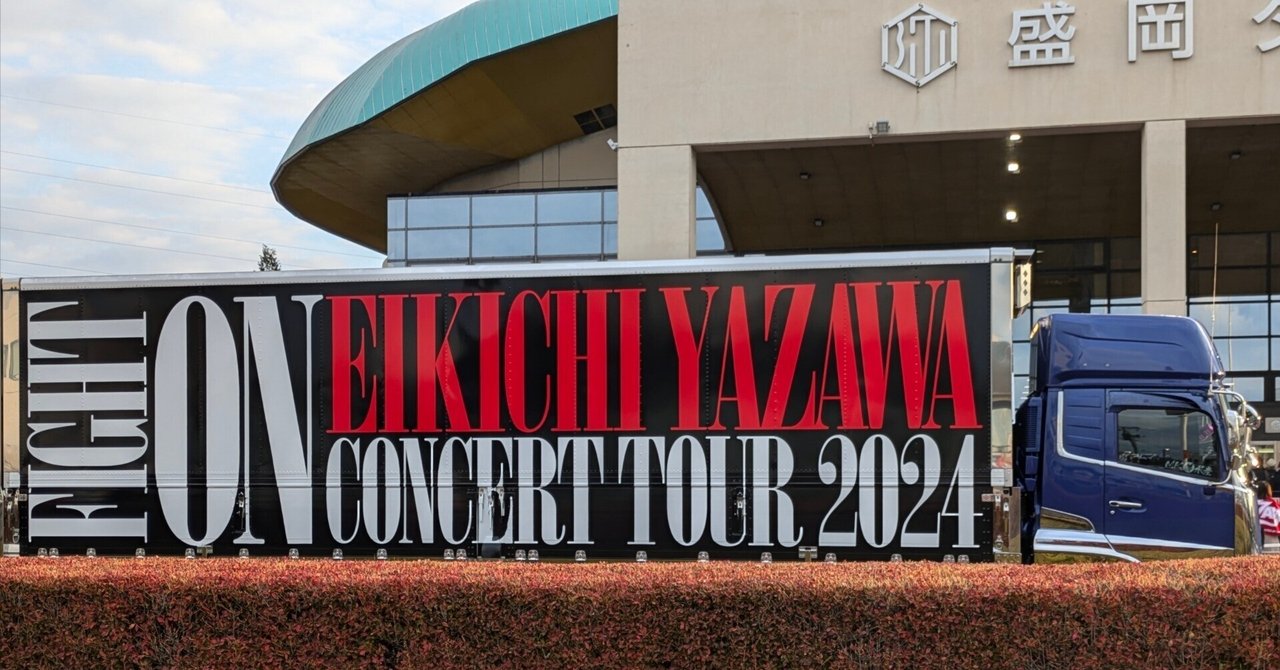 11/9 FIGHT ONアリーナツアー初日。最高だったぁ。( ^ω^ )ﾛｯｸﾙﾛｰﾙ｜arinco_house202