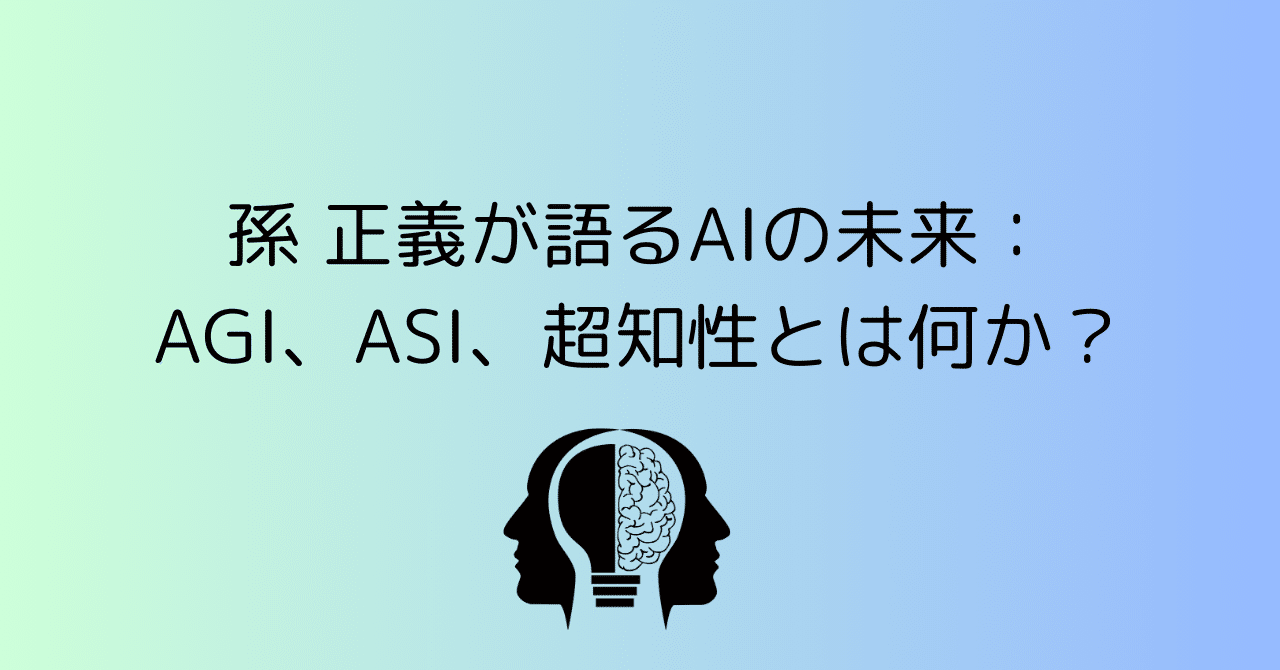 難しいAI用語を優しく解説：孫 正義の特別講演を学ぶ｜0xpanda alpha lab