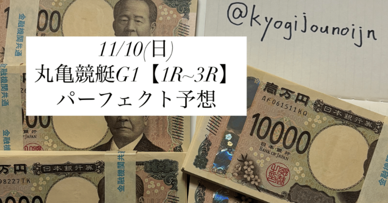 丸亀競艇G1【1R~3R】パーフェクト予想｜ボス