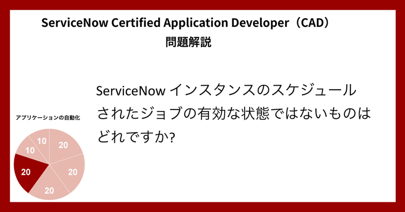 【ServiceNow】CAD対策｜みくり@SN学習｜note