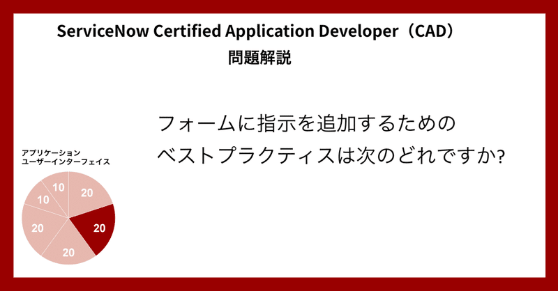 【ServiceNow】CAD対策｜みくり@SN学習｜note