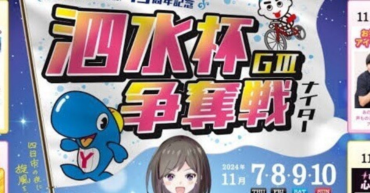 四日市記念ナイター!最終日|競輪一筋(必殺車券師の肇)