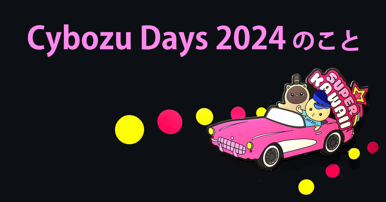 Cybozu Days 2024のこと｜カオリ