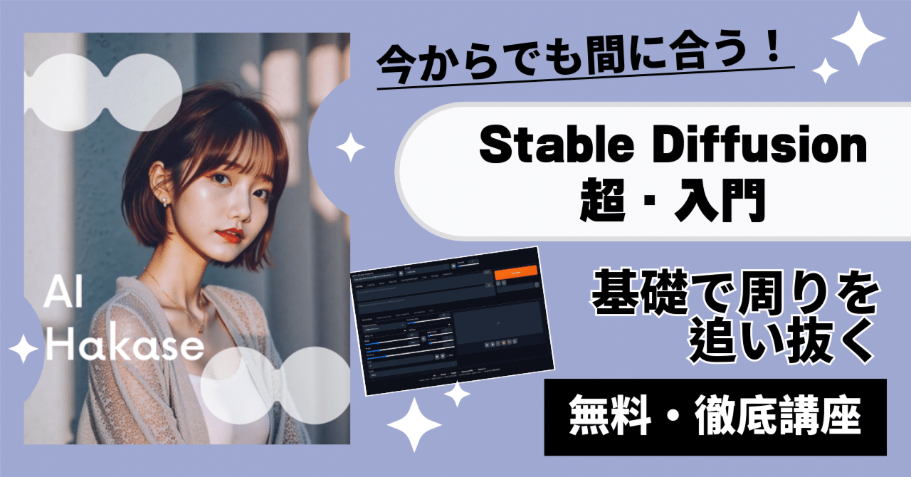 【最新版対応／5万文字】 基礎で周りを追い抜く Stable Diffusion 徹底入門 ／ 『WebUI の使い方・導入方法・基本・仕組み ...