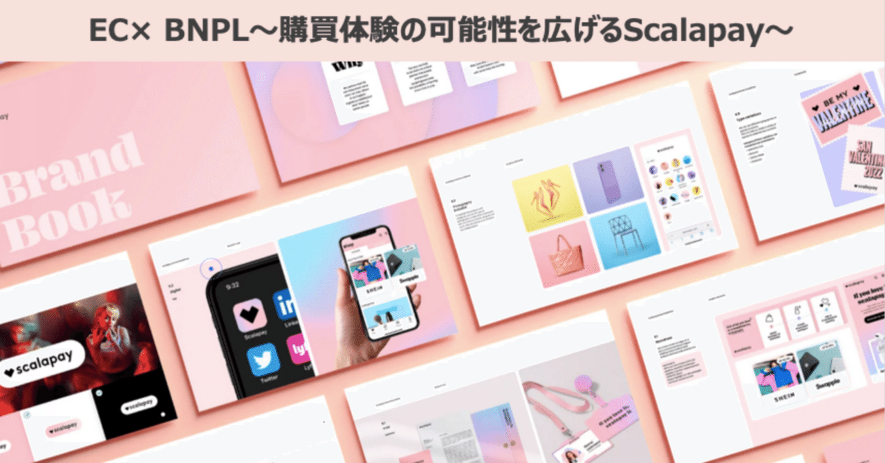 リサーチ9. EC× BNPL〜購買体験の可能性を広げるScalapay〜｜あむろ