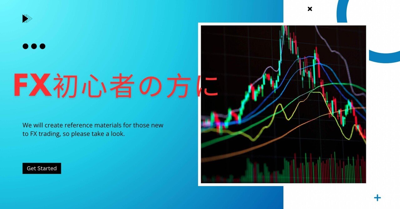 初心者の為のFX基本情報｜mattkey