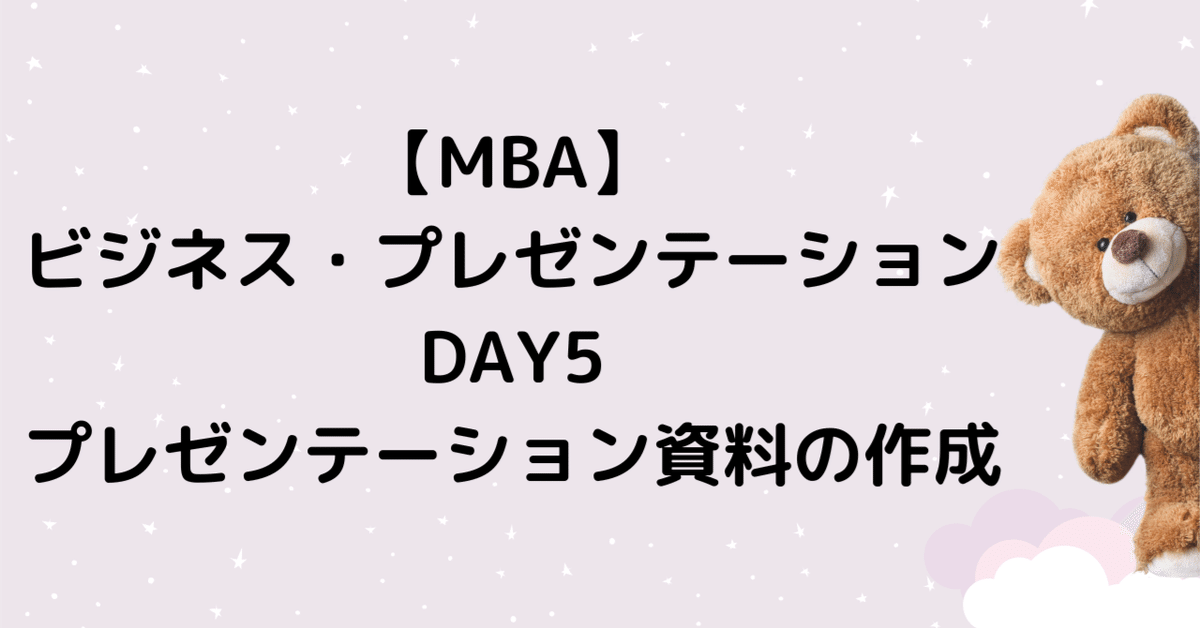 【MBA】ビジネス・プレゼンテーションDAY5：プレゼンテーション資料の作成｜歌川貴之＠企業顧問/シリアルアントレプレナー