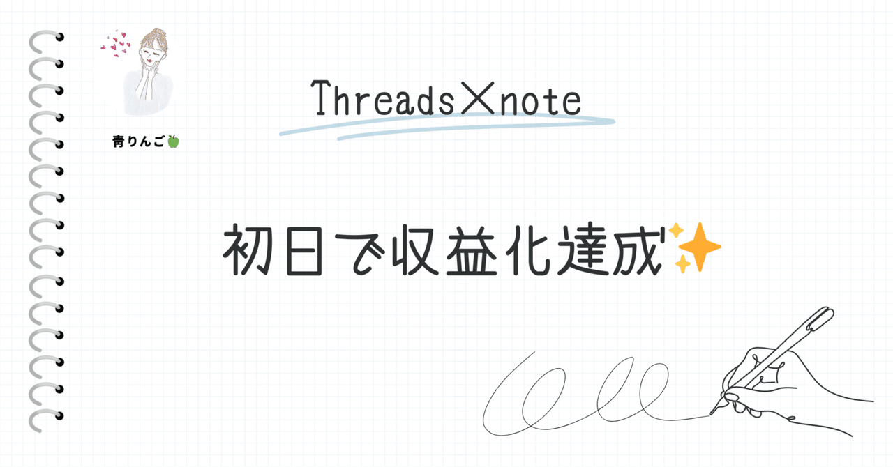 note 】本当に収益化できた｜あおりんごちゃん