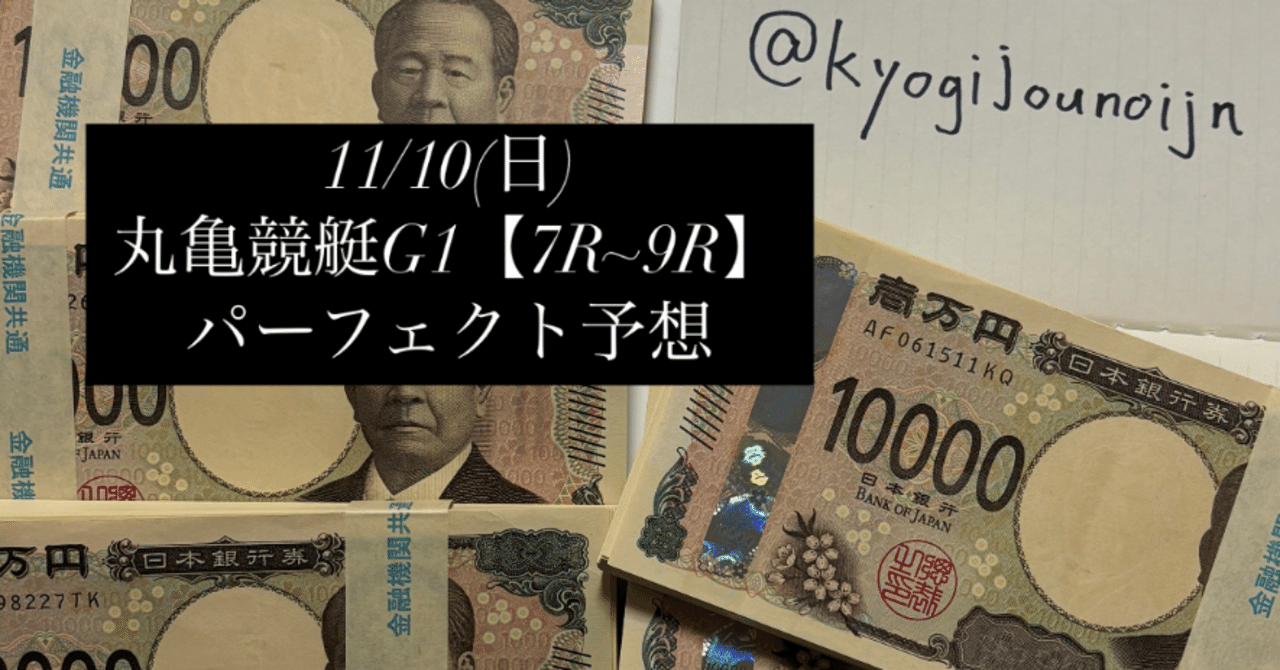 丸亀競艇G1【7R~9R】パーフェクト予想｜ボス