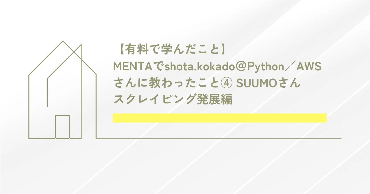 115【有料で学んだこと】MENTAでshota.kokado＠Python／AWSさんに教わったこと④ SUUMOさんスクレイピング発展編 ...