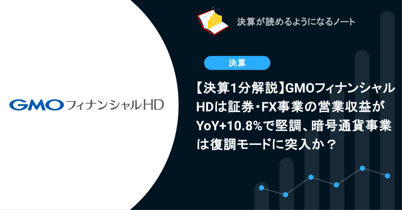 【決算1分解説】GMOフィナンシャルHDは証券・FX事業の営業収益がYoY+10.8%で堅調、暗号通貨事業は復調モードに突入か？｜決算が読めるようになるノート