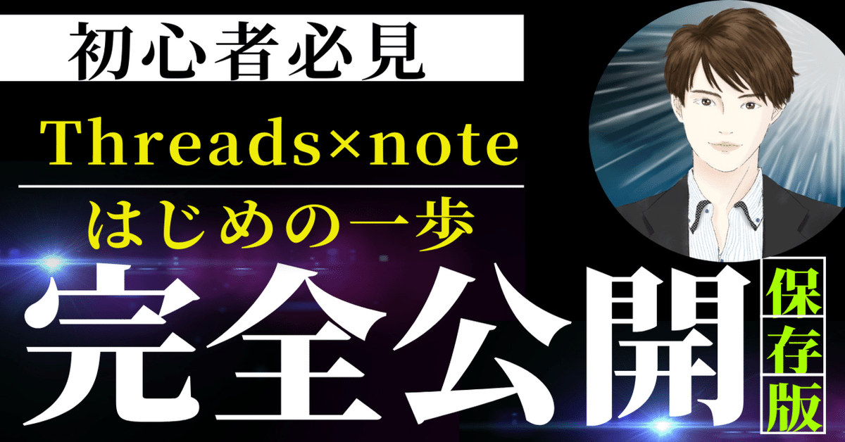 【初心者必見】Threads noteはじめの一歩｜エンタメ|超速AIコンテンツ販売 究極のファン化集客術
