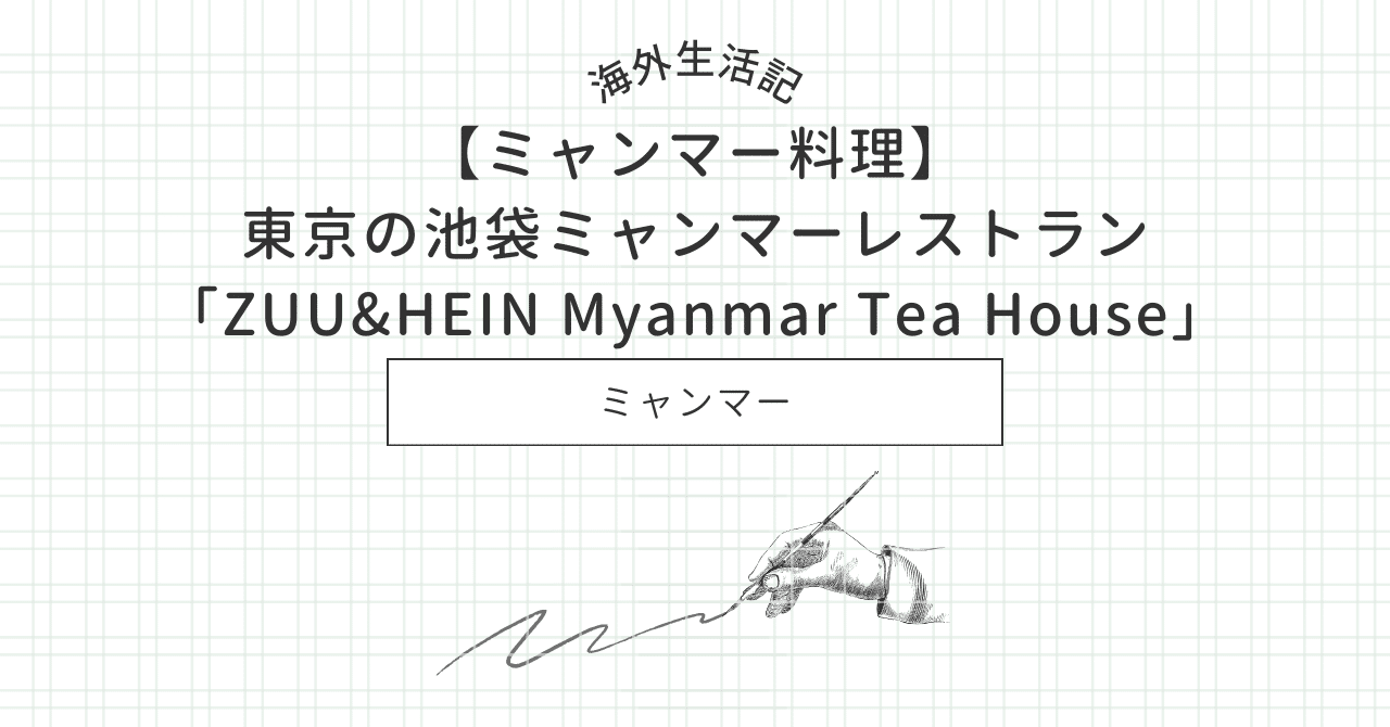 【ミャンマー料理】東京の池袋ミャンマーレストラン「ZUU&HEIN Myanmar Tea House」｜霜田 晋-陸上コーチ｜講演講師｜マーケター｜コンサルタント 📍インドネシア在住