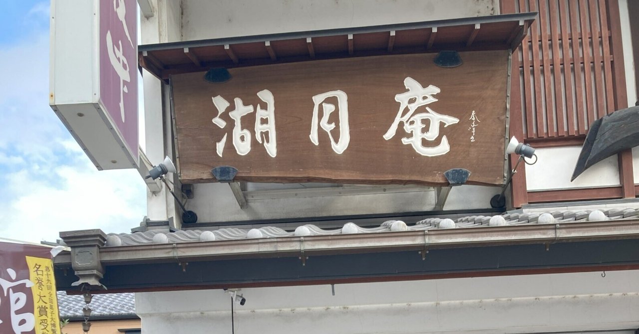 館最中本舗 湖月庵｜Chikuseツーリズム