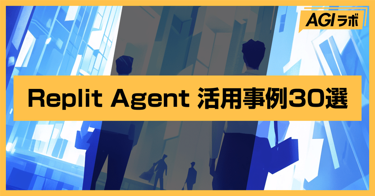 Replit Agent活用事例30選！｜ChatGPT研究所